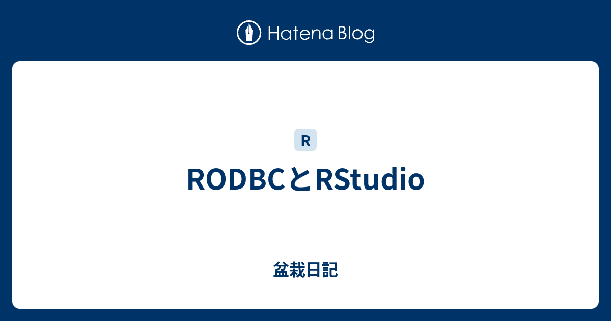 RODBCとRStudio - 盆栽日記