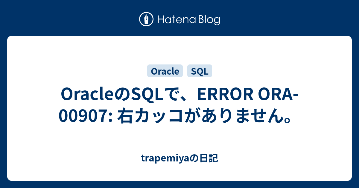 OracleのSQLで、ERROR ORA-00907: 右カッコがありません。 - trapemiyaの日記
