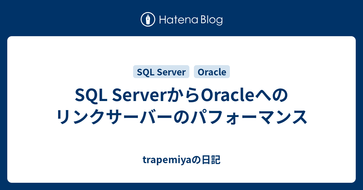 SQL ServerからOracleへのリンクサーバーのパフォーマンス - trapemiyaの日記