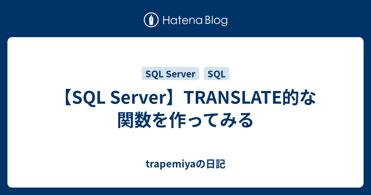 【SQL Server】TRANSLATE的な関数を作ってみる - trapemiyaの日記