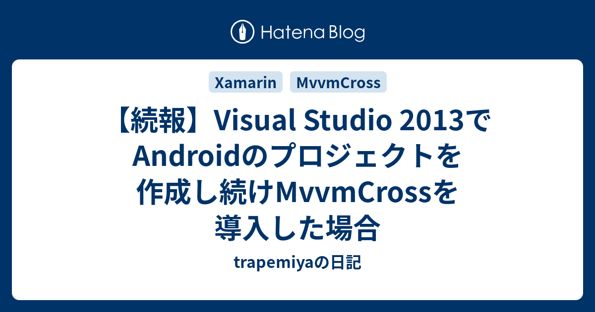 【続報】Visual Studio 2013でAndroidのプロジェクトを作成し続けMvvmCrossを導入した場合 - trapemiyaの日記