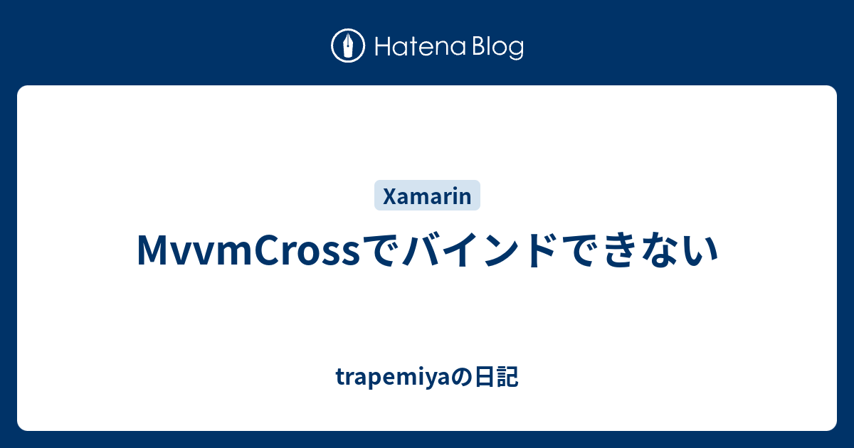 MvvmCrossでバインドできない - trapemiyaの日記