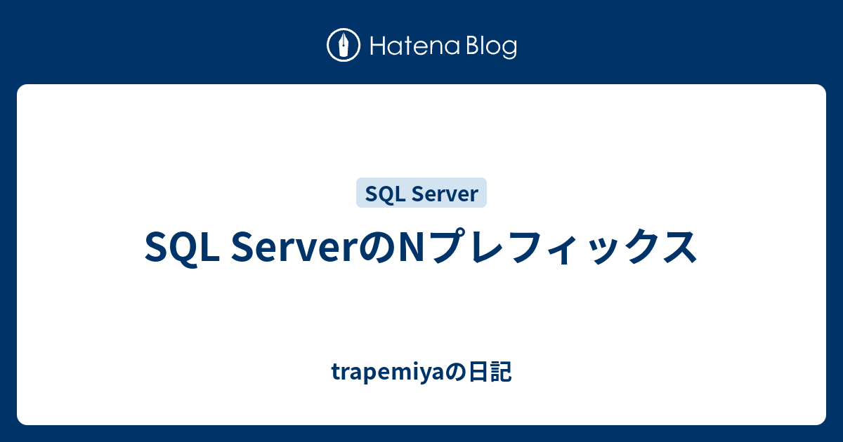 SQL ServerのNプレフィックス - trapemiyaの日記