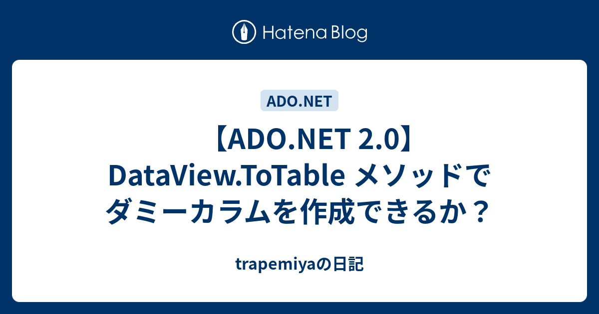 【ADO.NET 2.0】DataView.ToTable メソッドでダミーカラムを作成できるか？ - trapemiyaの日記