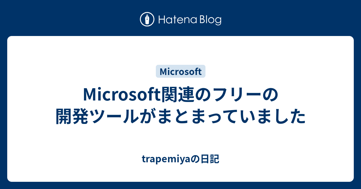 Microsoft関連のフリーの開発ツールがまとまっていました - trapemiyaの日記
