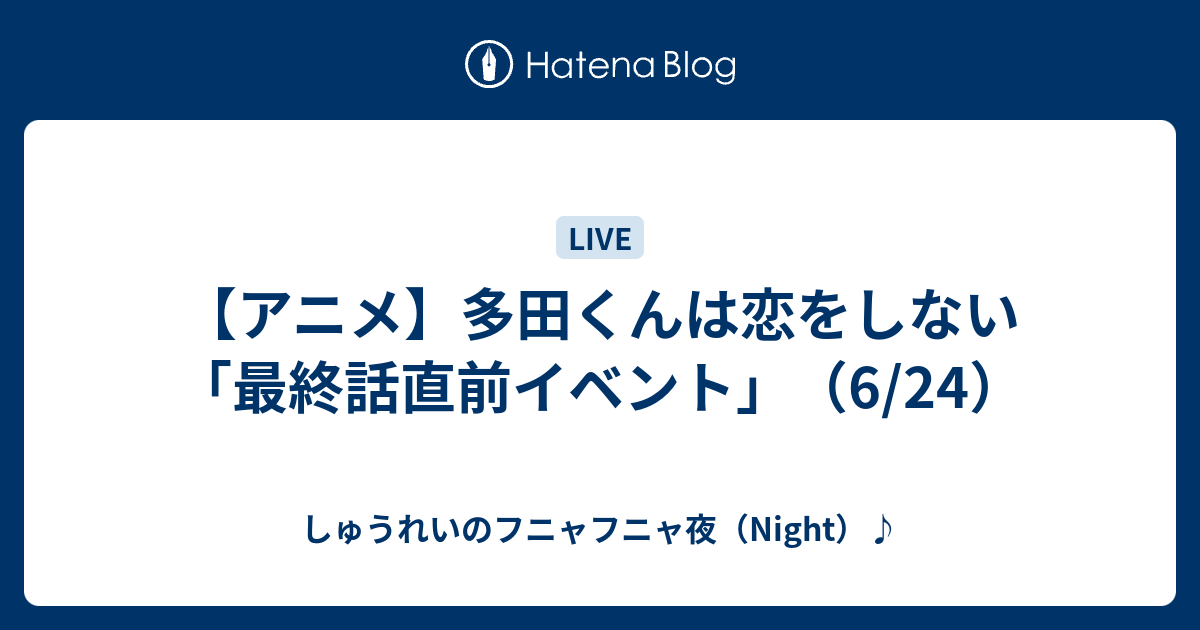 【アニメ】多田くんは恋をしない「最終話直前イベント」（6 24） しゅうれいのフニャフニャ夜（night）♪
