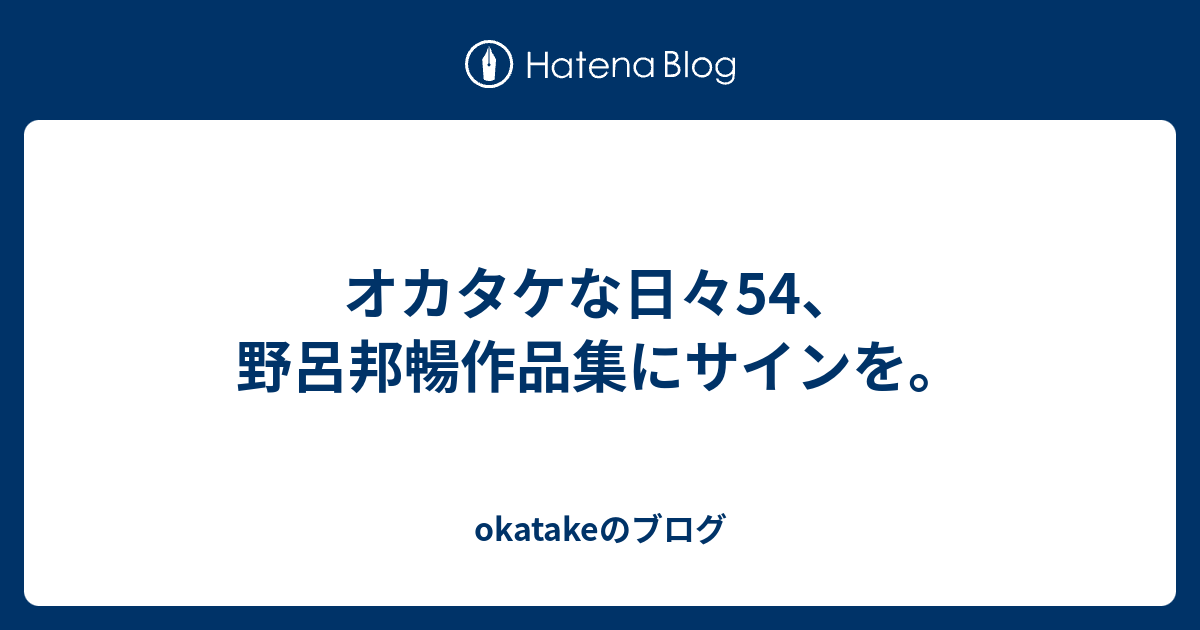 オカタケな日々54、野呂邦暢作品集にサインを。 - okatakeのブログ