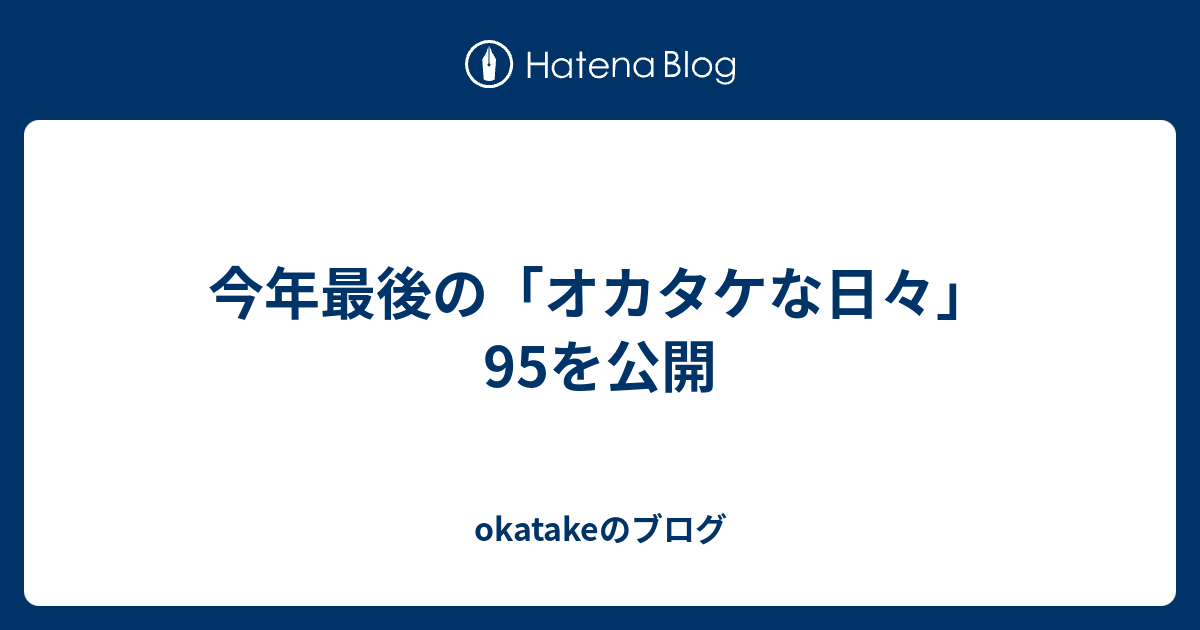 今年最後の「オカタケな日々」95を公開 - okatakeのブログ