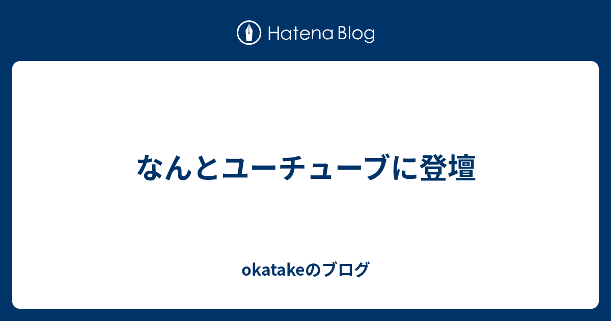 なんとユーチューブに登壇 - okatakeのブログ