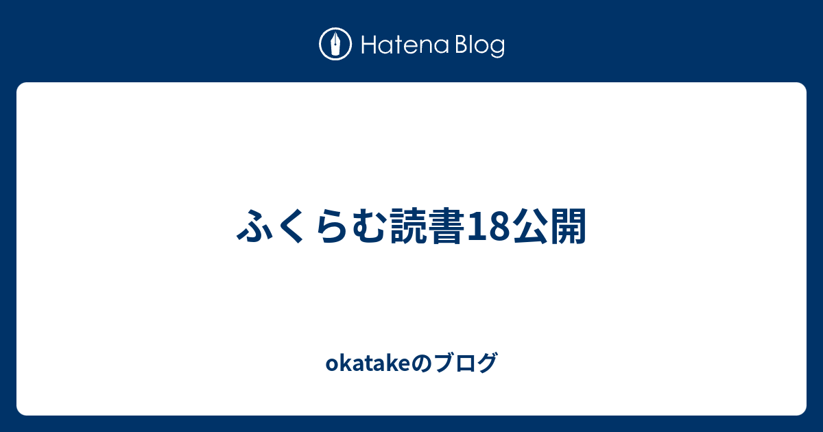 ふくらむ読書18公開 - okatakeのブログ