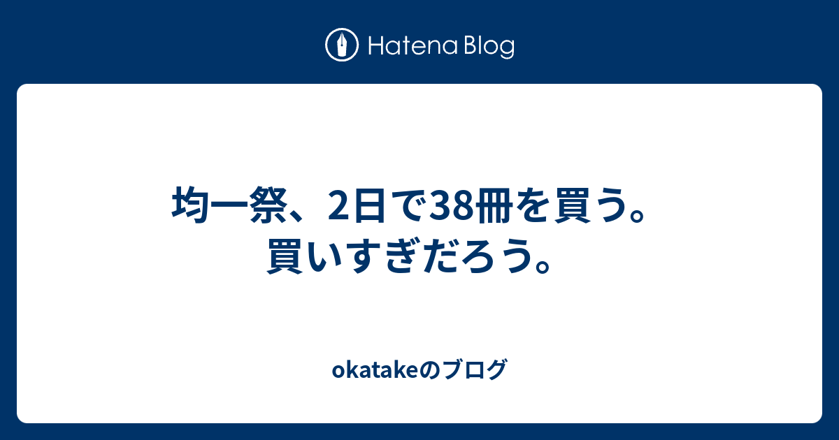 均一祭、2日で38冊を買う。買いすぎだろう。 - okatakeのブログ