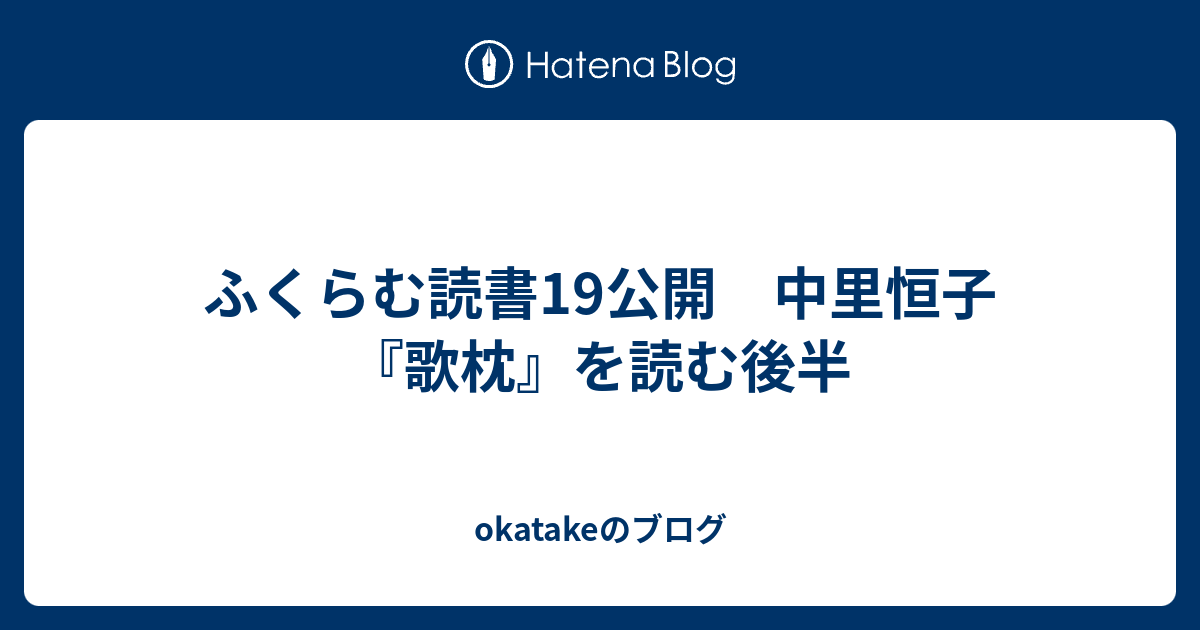 ふくらむ読書19公開 中里恒子『歌枕』を読む後半 - okatakeのブログ