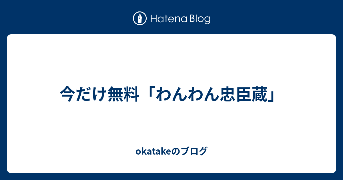 今だけ無料「わんわん忠臣蔵」 - okatakeのブログ