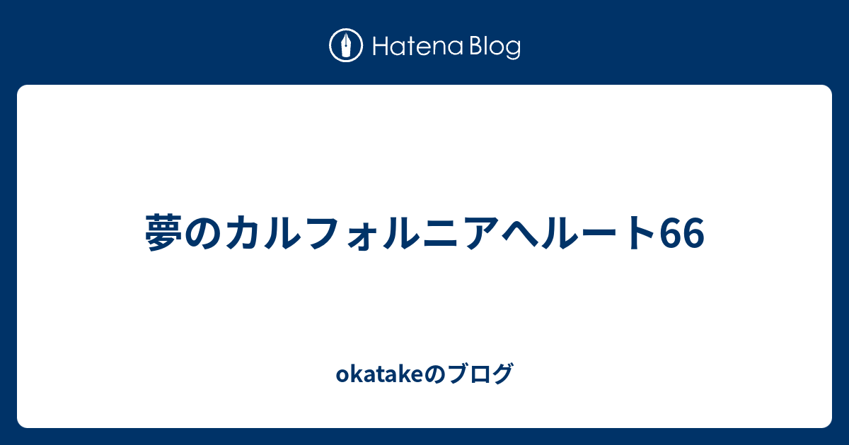 夢のカルフォルニアへルート66 - okatakeのブログ