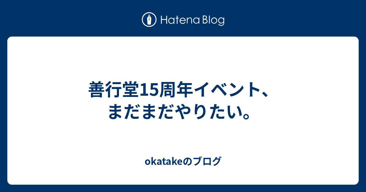 善行堂15周年イベント、まだまだやりたい。 - okatakeのブログ