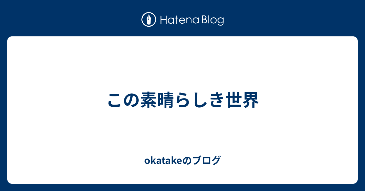 この素晴らしき世界 - okatakeのブログ