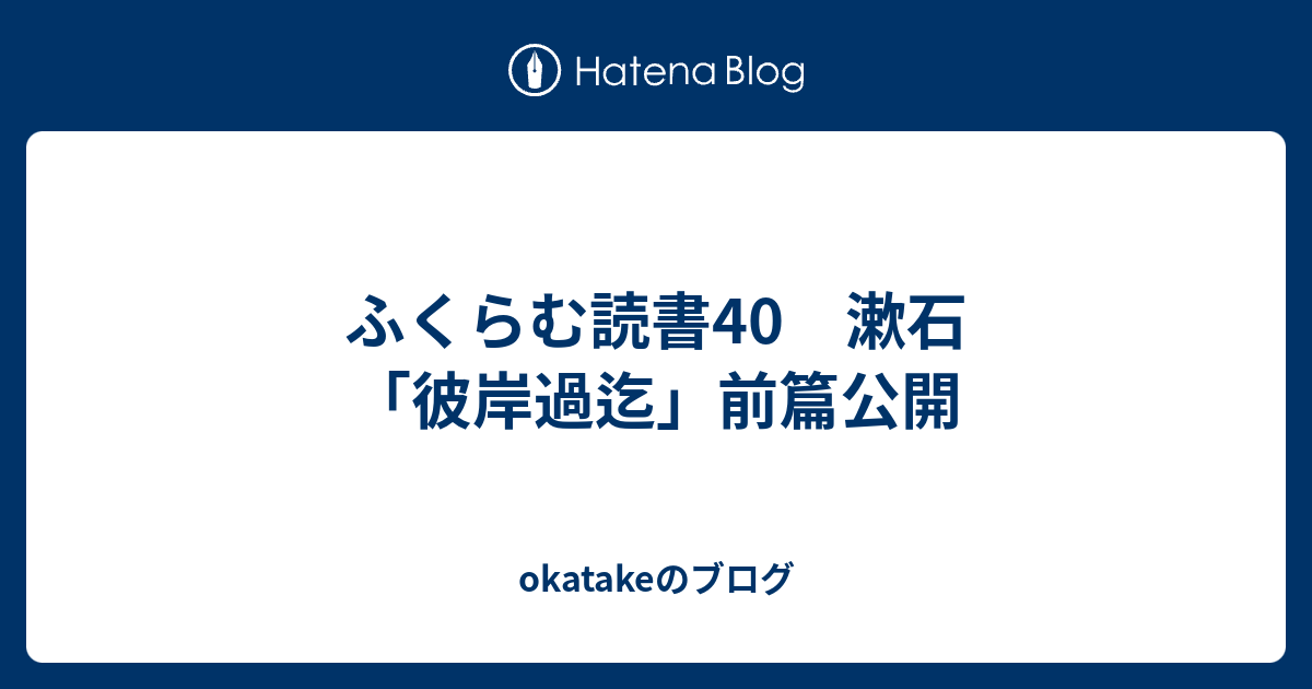 ふくらむ読書40 漱石「彼岸過迄」前篇公開 - okatakeのブログ