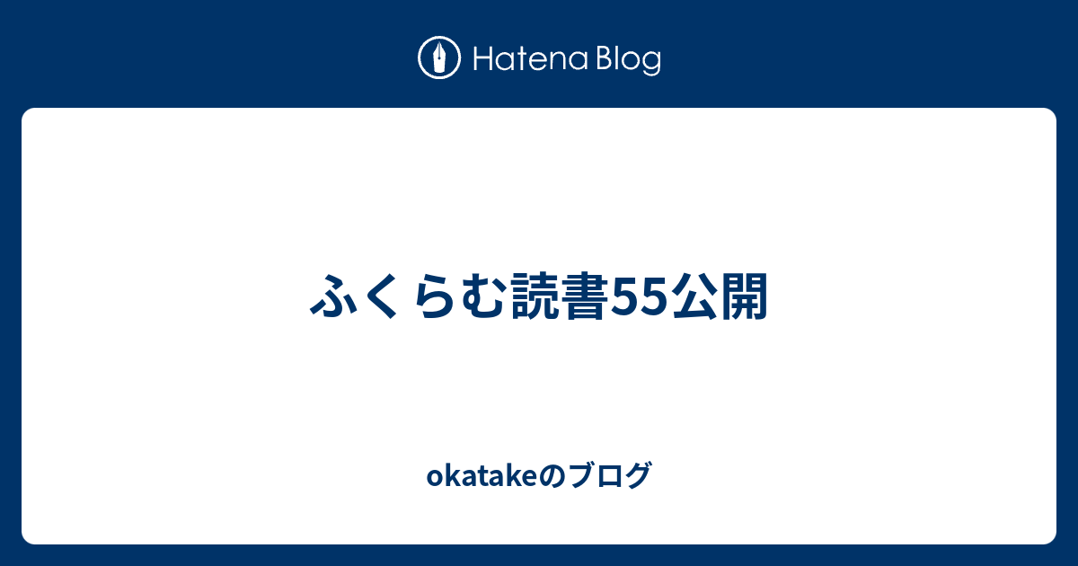 ふくらむ読書55公開 - okatakeのブログ