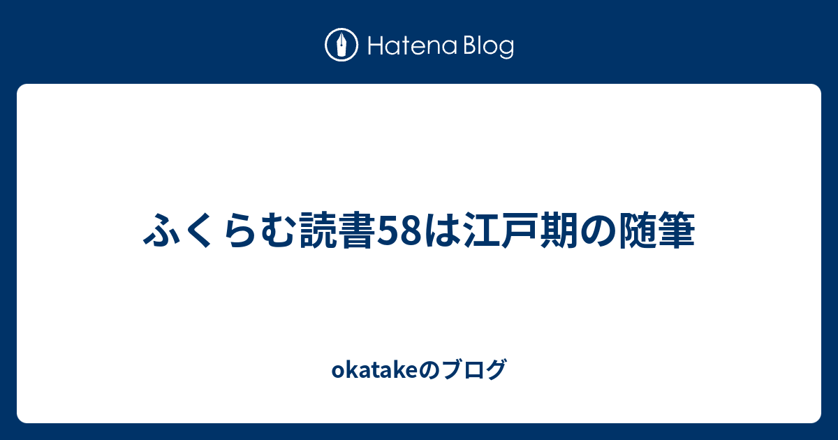 ふくらむ読書58は江戸期の随筆 - okatakeのブログ