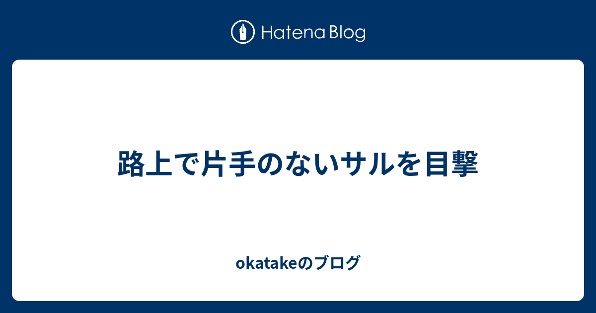 路上で片手のないサルを目撃 - okatakeのブログ