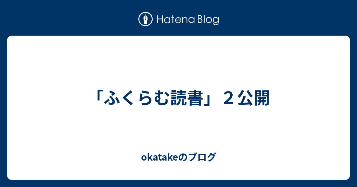「ふくらむ読書」2公開 - okatakeのブログ