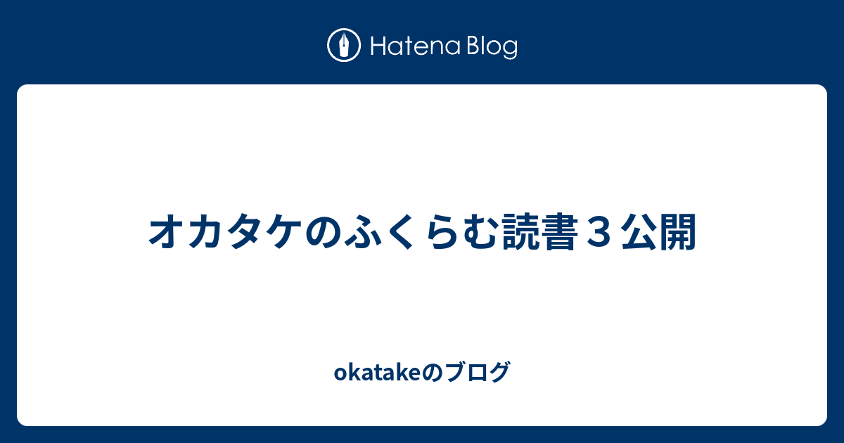 オカタケのふくらむ読書3公開 - okatakeのブログ