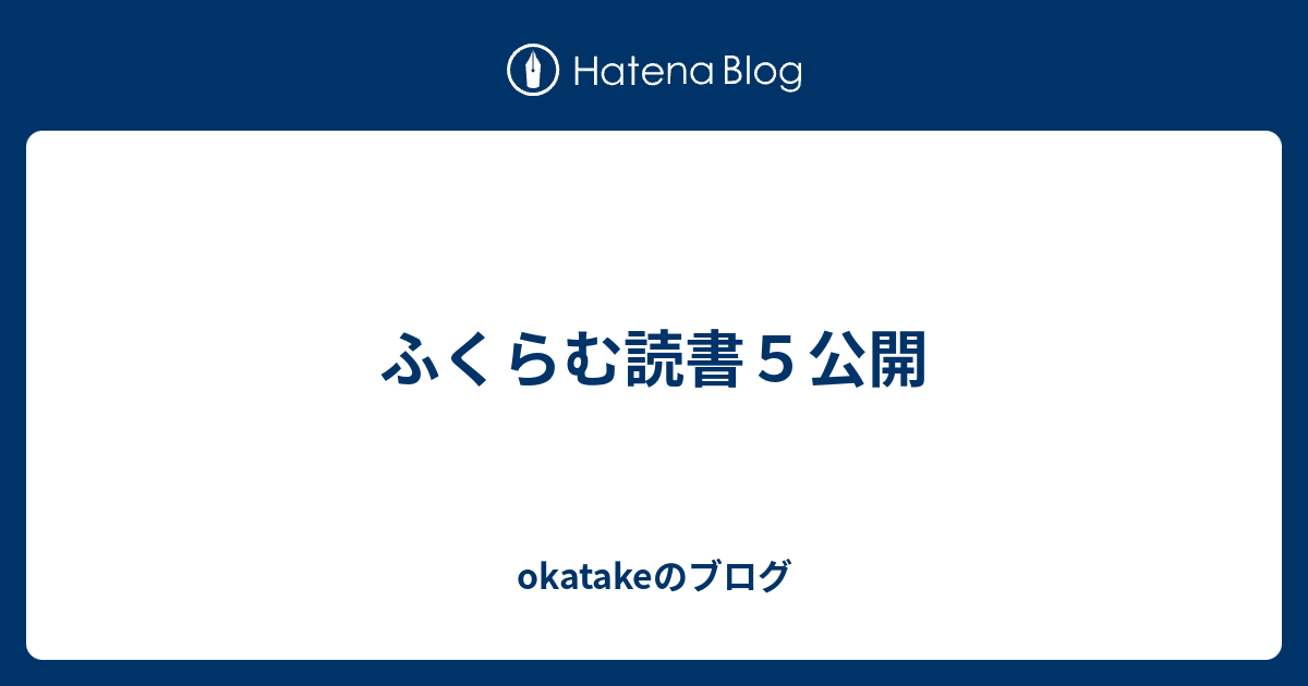 ふくらむ読書5公開 - okatakeのブログ