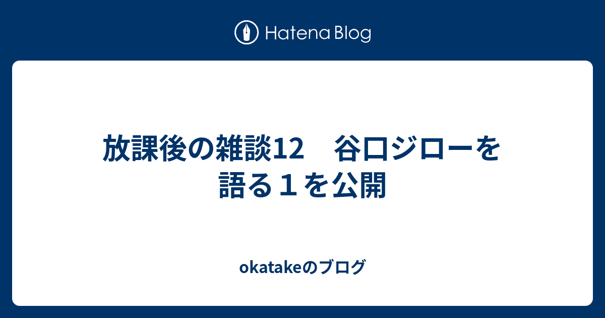 放課後の雑談12 谷口ジローを語る1を公開 - okatakeのブログ