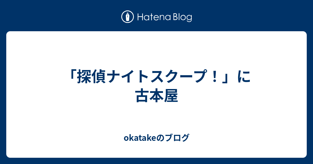 「探偵ナイトスクープ！」に古本屋 Okatakeのブログ 