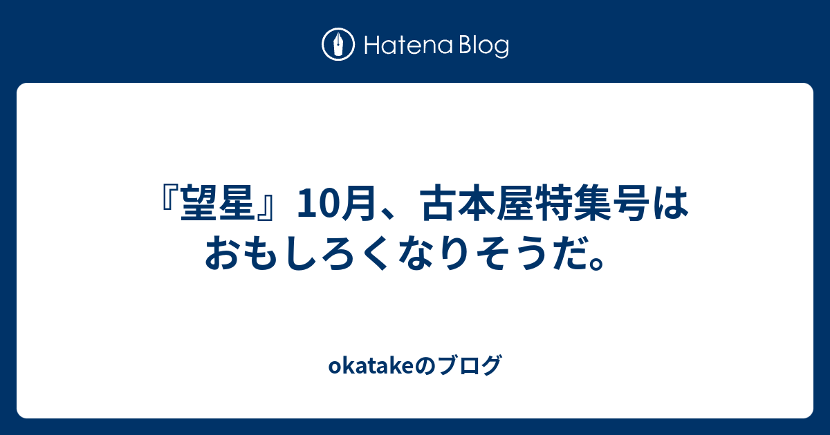 『望星』10月、古本屋特集号はおもしろくなりそうだ。 - okatakeのブログ