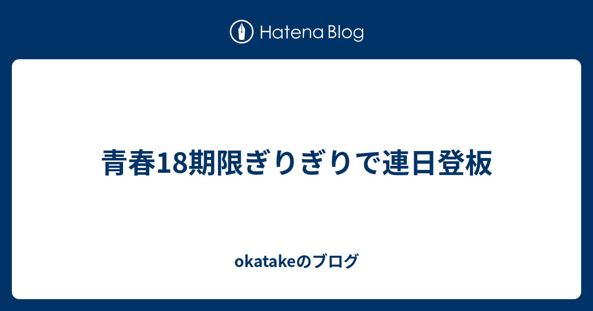 青春18期限ぎりぎりで連日登板 - okatakeのブログ