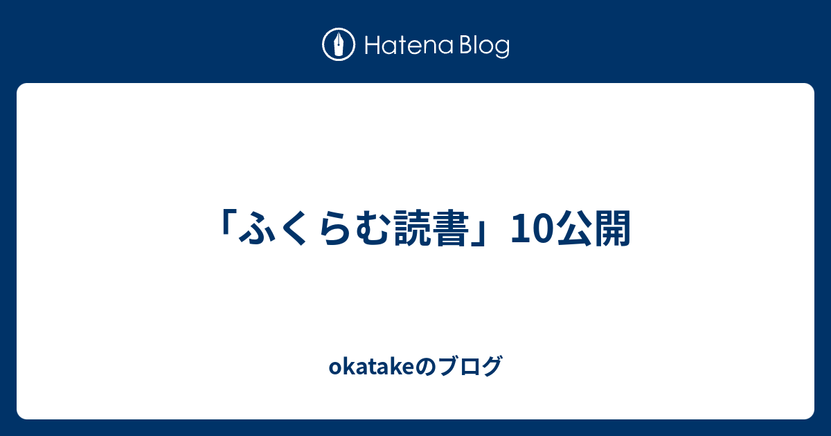 「ふくらむ読書」10公開 - okatakeのブログ