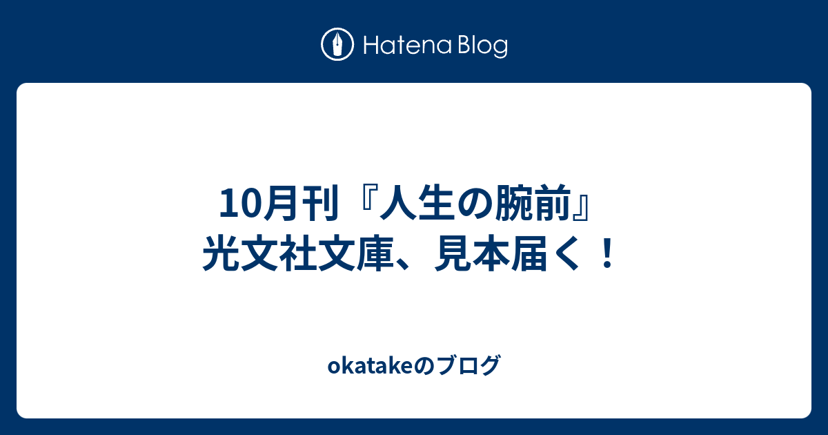 10月刊『人生の腕前』光文社文庫、見本届く！ - okatakeのブログ