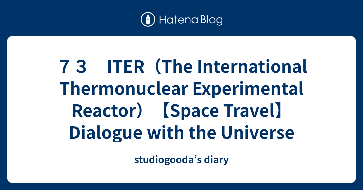 73 ITER（The International Thermonuclear Experimental Reactor）【Space Travel】Dialogue with the ...