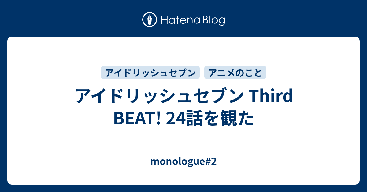 アイドリッシュセブン Third BEAT! 24話を観た - monologue#2