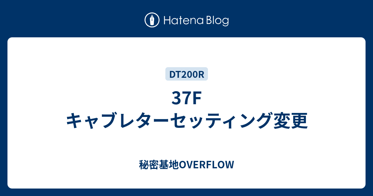 37F キャブレターセッティング変更 - 秘密基地OVERFLOW