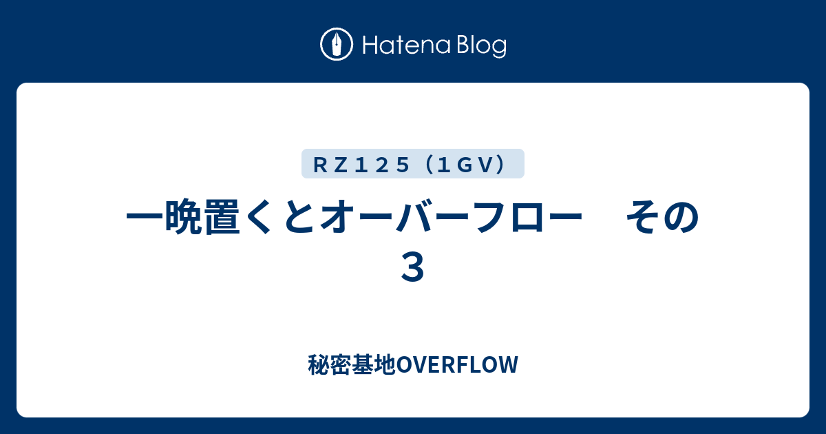 一晩置くとオーバーフロー その3 - 秘密基地OVERFLOW