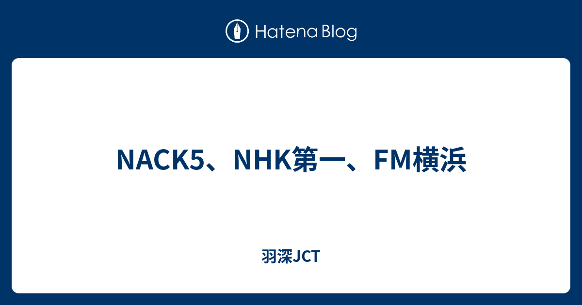 NACK5、NHK第一、FM横浜 - 羽深JCT