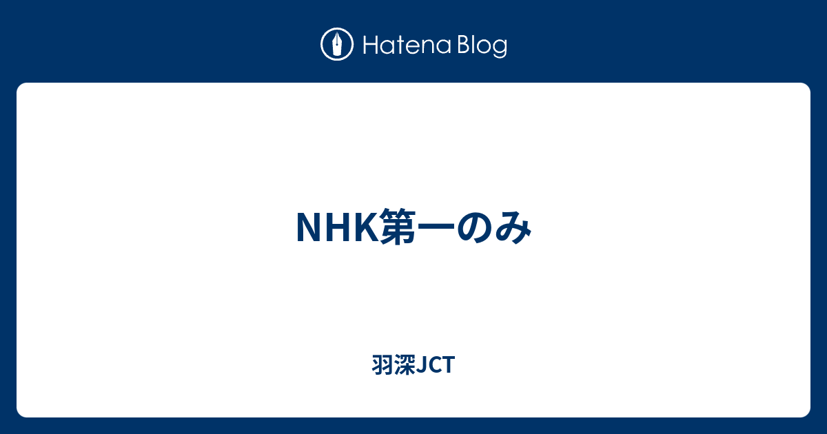 NHK第一のみ - 羽深JCT