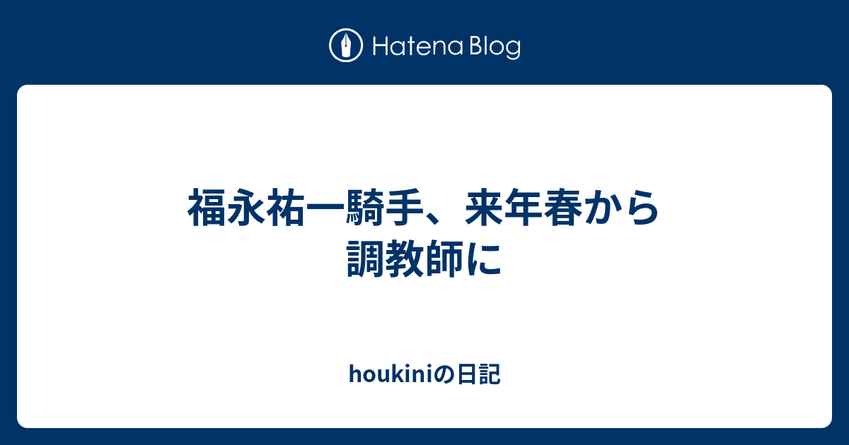 福永祐一騎手、来年春から調教師に - houkiniの日記