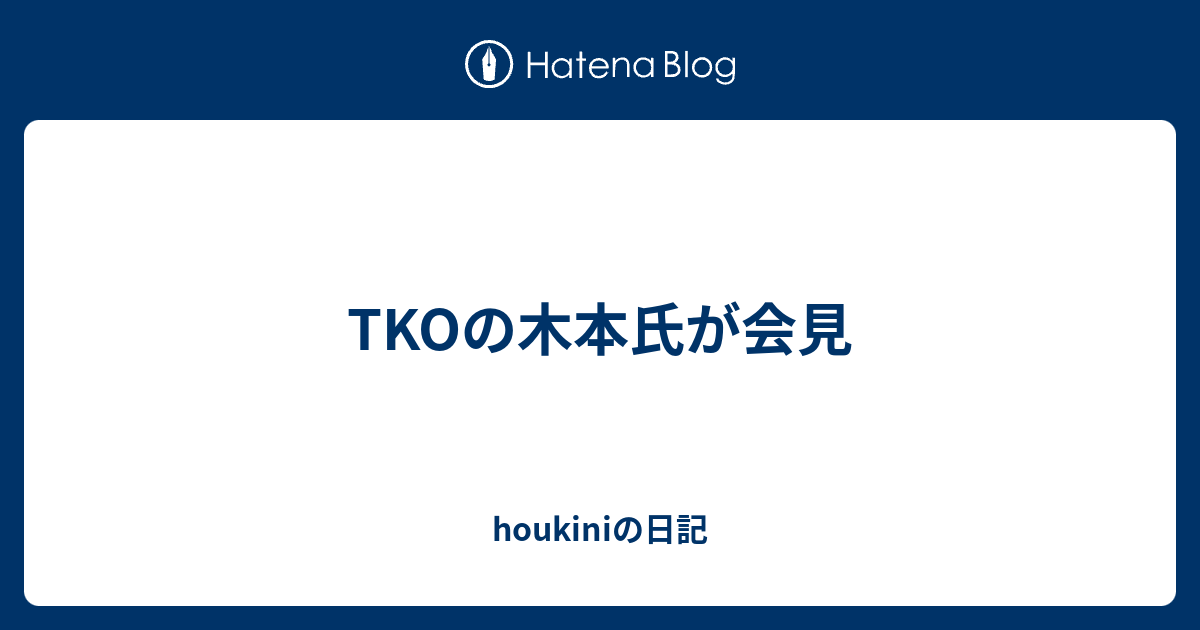 TKOの木本氏が会見 - houkiniの日記
