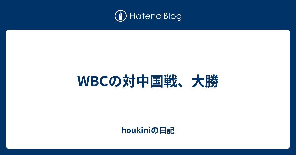 WBCの対中国戦、大勝 - houkiniの日記