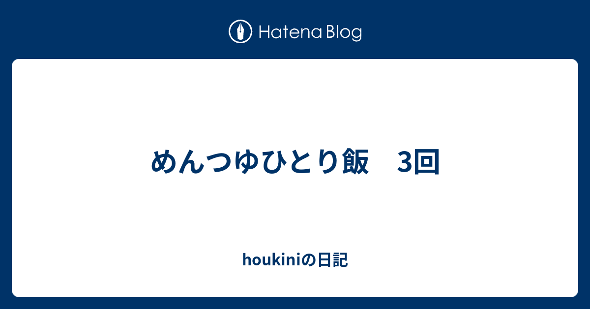めんつゆひとり飯 3回 - houkiniの日記