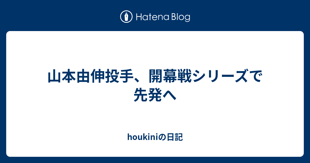 山本由伸投手、開幕戦シリーズで先発へ - houkiniの日記