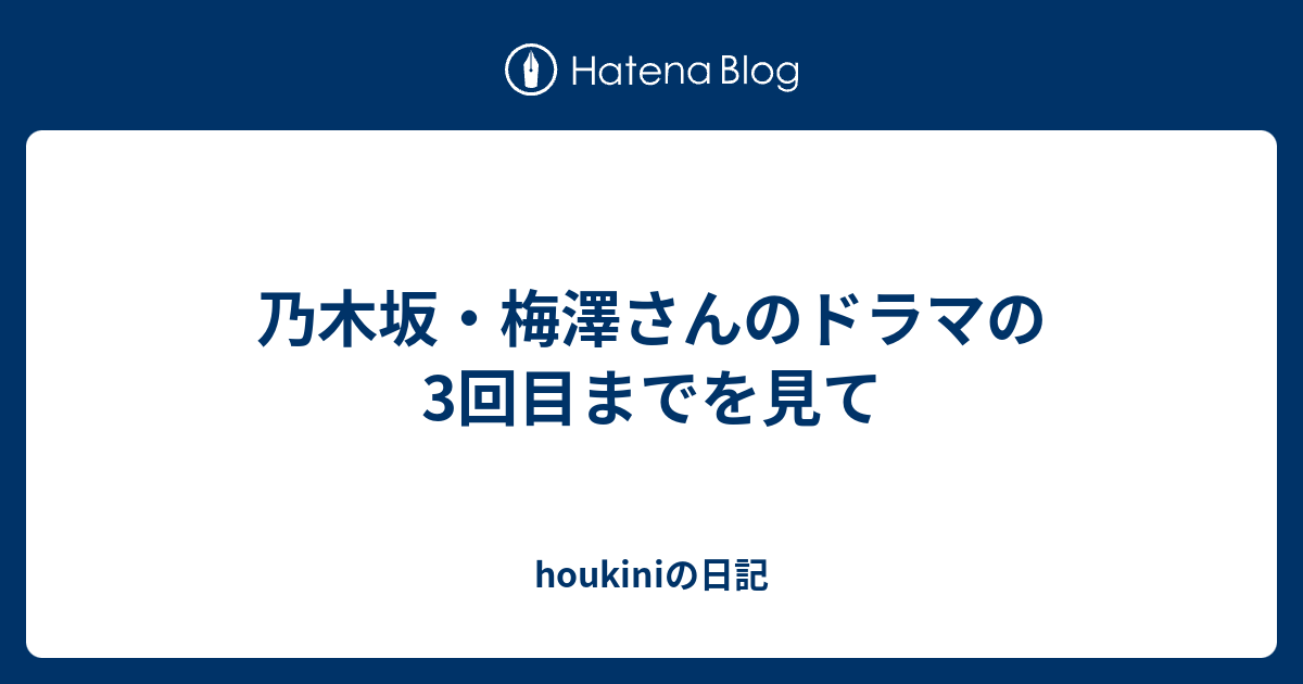 乃木坂・梅澤さんのドラマの3回目までを見て - houkiniの日記