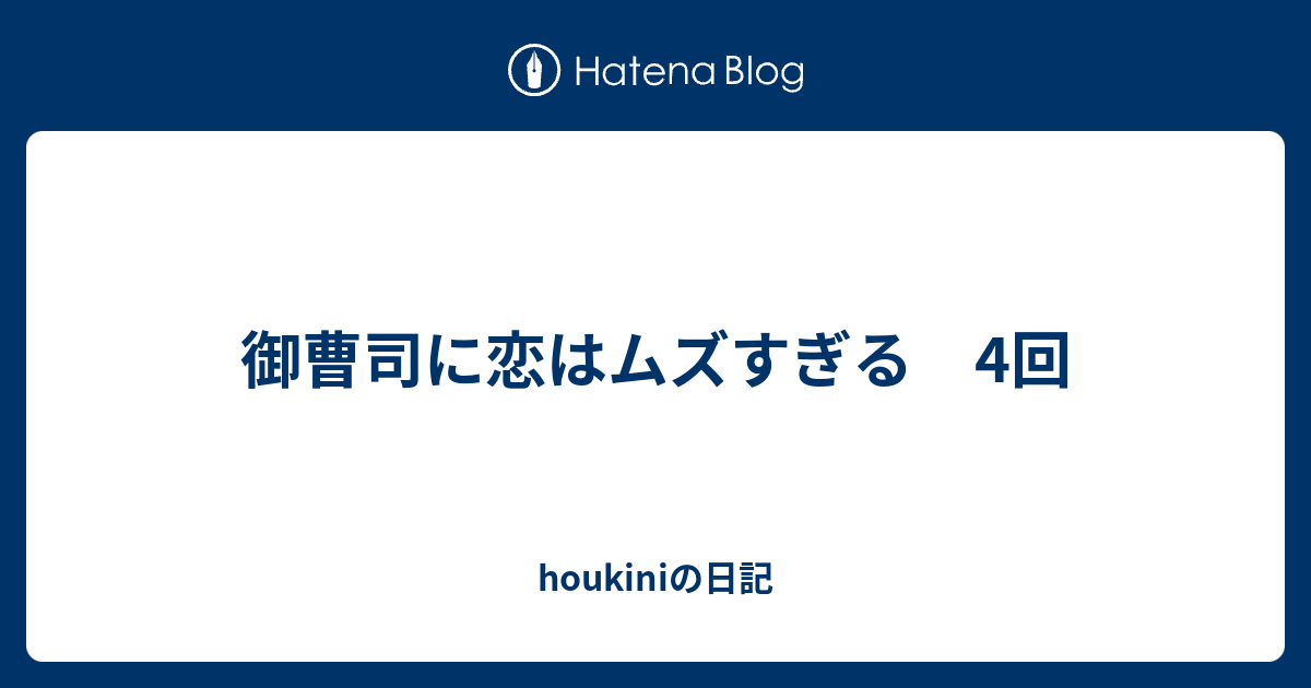御曹司に恋はムズすぎる 4回 - houkiniの日記