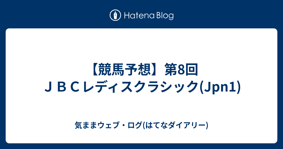 【競馬予想】第8回 JBCレディスクラシック(Jpn1) - 気ままウェブ・ログ(はてなダイアリー)