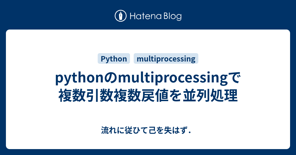 Pythonのmultiprocessingで複数引数複数戻値を並列処理 流れに従ひて己を失はず．