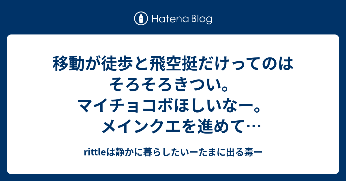 - rittleは静かに暮らしたいーたまに出る毒ー