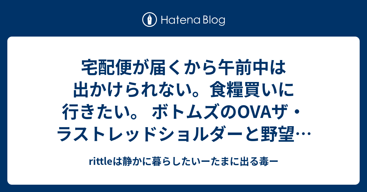 - rittleは静かに暮らしたいーたまに出る毒ー